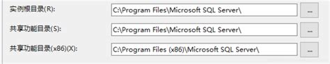 Sql Server2019共享功能目录路径不可改（解决过程）sql卸载vs后 安装共享功能目录s还是改不了 Csdn博客