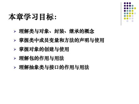 Java程序设计教程第6章 面向对象程序设计简明教程ppt课件word文档在线阅读与下载无忧文档
