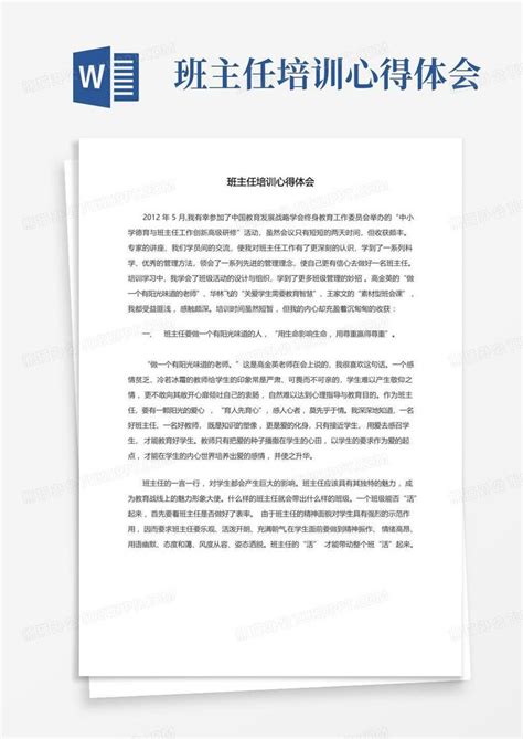 班主任培训心得体会word模板下载编号lbbrzgdr熊猫办公
