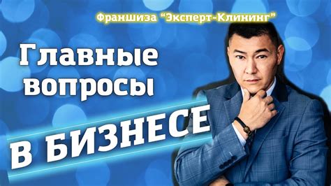 ГЛАВНЫЕ ВОПРОСЫ В БИЗНЕСЕ Клининговый бизнес Компания Эксперт