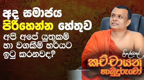 නූතන සමාජය පිරිහෙමින් පවතින්නෙ ඇයි ත්‍රිකුණාමලේ කච්චායන හි මි Youtube