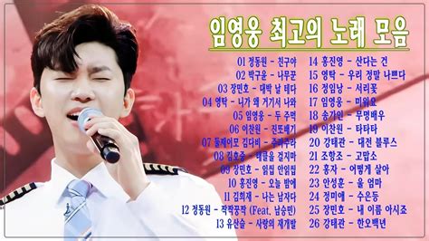임영웅 노래 모음 임영웅 노래모음 곡을 광고없이듣기 임영웅 마음의 위로가 되는 노래모음 분 연속듣기 Playlist 어느 60대 노부부이야기 사랑이 이런건가요