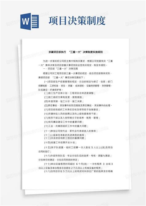 项目部“三重一大”决策制度word模板下载编号qjvrpwrp熊猫办公