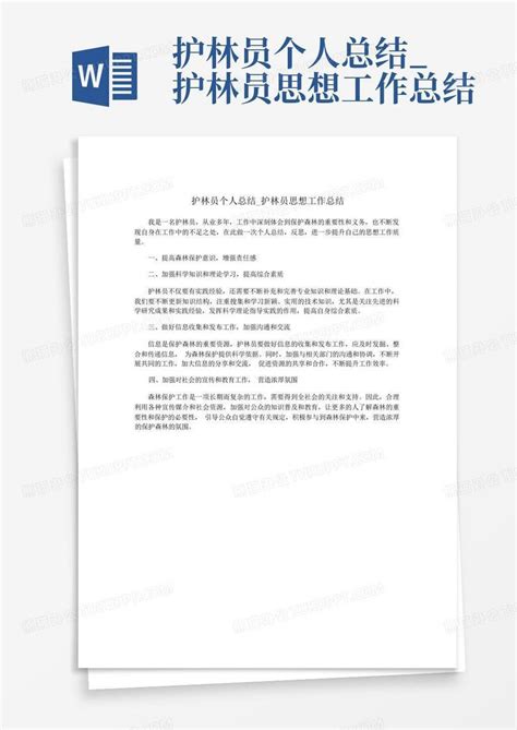 护林员个人总结护林员思想工作总结 Word模板下载编号qozzaewr熊猫办公