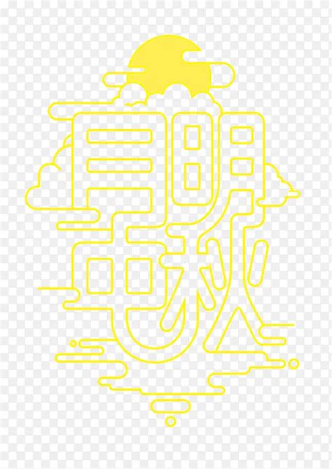 月明中秋PNG图片素材下载 图片编号ykepkgeb 免抠素材网