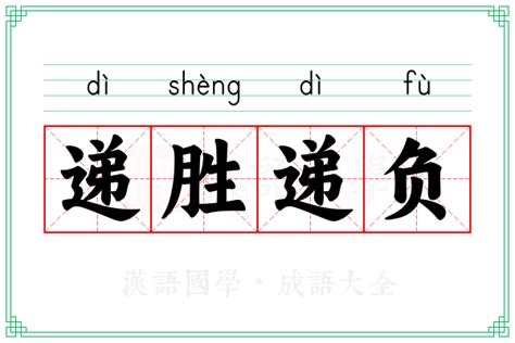 递胜递负的意思 成语递胜递负的解释 汉语国学