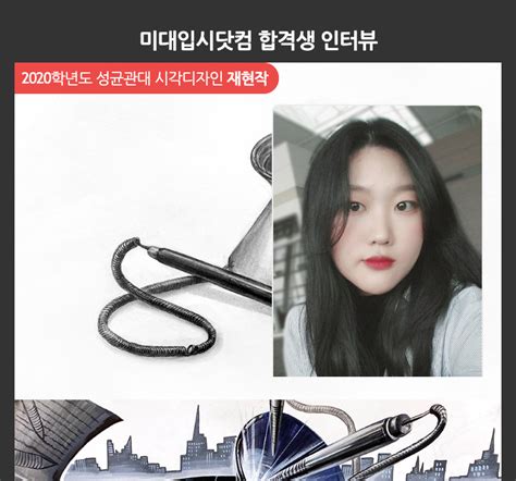 미대입시닷컴 미대입시닷컴 🎯 합격생 인터뷰 홍대 디자인쏘울 🏆합격재현작 2020정시 성균관대