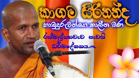 රත්මල්ගහවැව ධර් ම දේශනාව Youtube