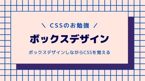ボックスデザインでCSSをお勉強CSSプロパティ