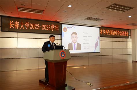 学校召开2022 2023学年本专科生国家奖学金评选会 长春大学