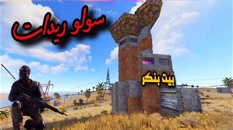 راست سولو🔥 فليم كامل😉ريدات👌عملت بيت بنكر😍 Rust Solo Raid Youtube