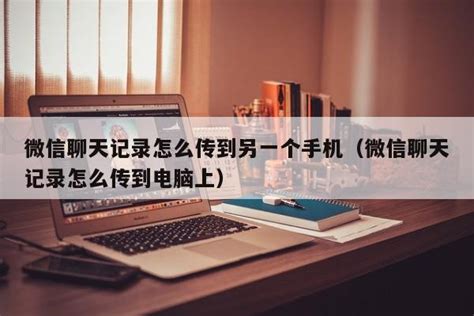 微信聊天记录怎么传到另一个手机（微信聊天记录怎么传到电脑上） 未命名 追马博客