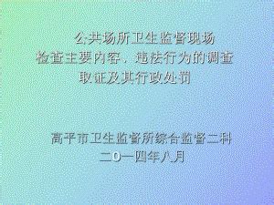公共场所卫生监督现场检查主要内容及其