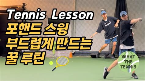 테니스 포핸드 스윙 부드럽게 만들어주는 개꿀 루틴🍯 Youtube