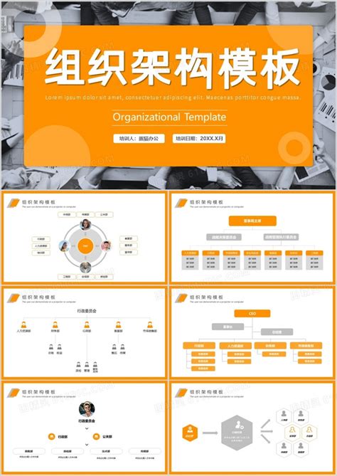 橘色简约风企业公司组织架构图ppt模板免费下载 编号vndco43mz 图精灵