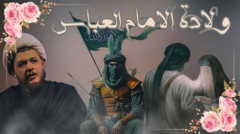 ولادة الامام العباساجمل ماقيلسماحة الشيخ محمد شرارة Youtube