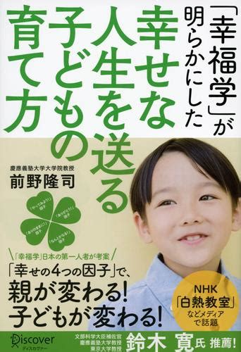 「幸福学」が明らかにした 幸せな人生を送る子どもの育て方 漫画全巻ドットコム