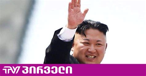 ჩრდილოეთ კორეა აცხადებს რომ წყალქვეშა ატომური იარაღი გამოცადა Tv პირველი