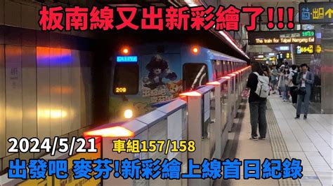 【板南線又出現新彩繪了】台北捷運 板南線 C321 157158出發吧 麥芬彩繪上線首日紀錄 Youtube