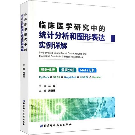 Python医学实用统计分析 医学综合 人民卫生出版社 中文图书 【掌桥科研】