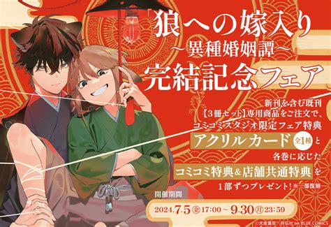 告知解禁 犬居葉菜先生 新刊コミックス 『狼への嫁入り～異種婚姻譚～（3）』【通常版特装版】 コミコミ有償特典 2連アクリルキーホルダー