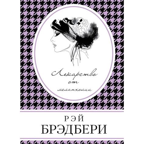 Knigi-janzen.de - Лекарство от меланхолии | Рэй Брэдбери | 978-5-04 ...