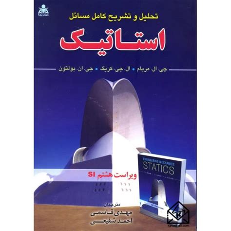 کتاب تحلیل و تشریح کامل مسائل استاتیک جی ال مریام ال جی کریگ جی ان