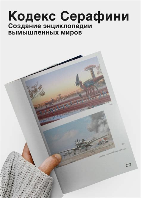 Студенческое портфолио / Кодекс Серафини/ Создание энциклопедии ...