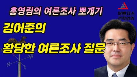 홍영림의 여론조사 뽀개기 김어준의 황당한 여론조사 질문 Youtube