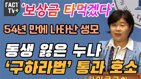 ‘보상금 타먹겠다 54년 만에 나타난 생모 동생 잃은 누나 ‘구하라법 통과 호소 Youtube
