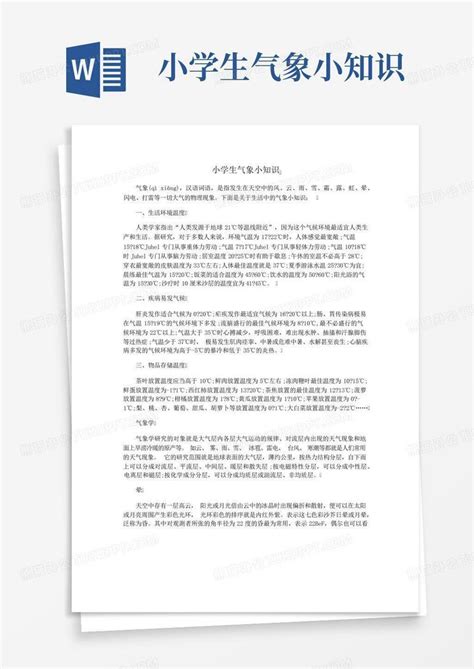 小学生气象小知识word模板下载编号qywmrnpj熊猫办公