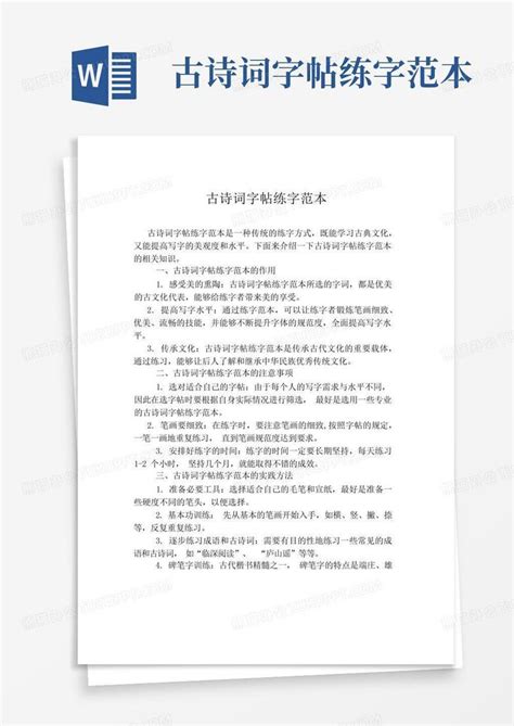 古诗词字帖练字范本word模板下载编号qxeobgaa熊猫办公