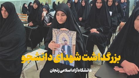 فیلم بزرگداشت شهدای دانشجو در زنجان ایرنا