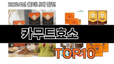 대박 당신만 모르고 있었던 인터넷 쇼핑몰에서 난리난 그 카무트효소 추천 Top10 Youtube
