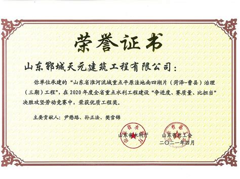 曹县洼地省级优 质工程奖 山东郓城天元建筑工程有限公司