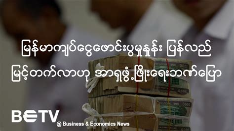 မြန်မာကျပ်ငွေဖောင်းပွမှုနှုန်း ပြန်လည်မြင့်တက် Youtube
