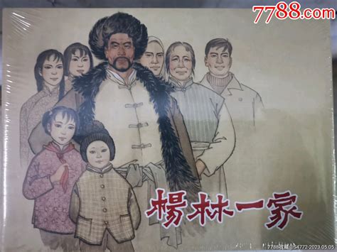 扬林一家（上美大精）连环画东北连环画交流中心【7788收藏收藏热线】