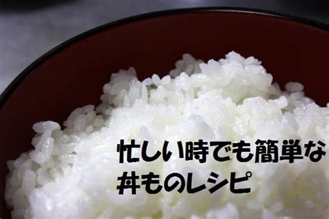 忙しい そんな時でも簡単に作れるレシピまとめ18選丼もの