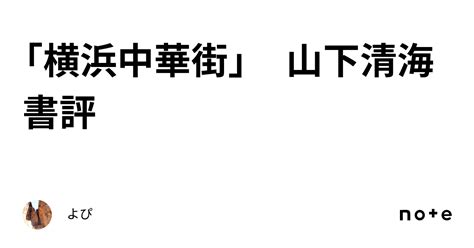 「横浜中華街」 山下清海 書評｜よぴ