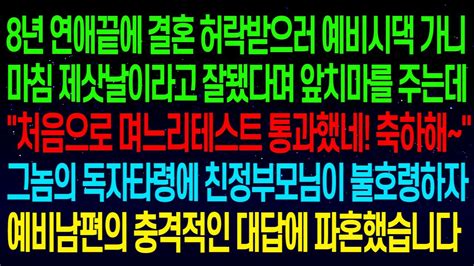 사연열차 결혼 허락받으러 예비시댁 가니 마침 제삿날이라고 앞치마를 주는데 처음으로 며느리테스트 통과했네 친정부모님이