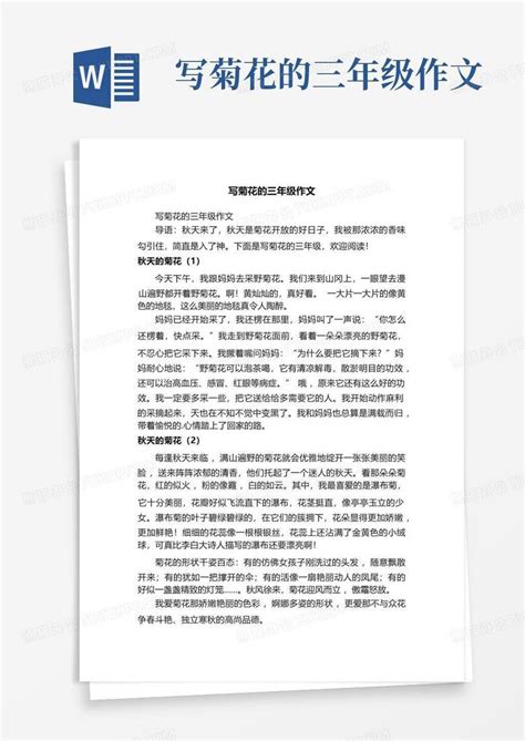 写菊花的三年级作文word模板下载编号qygrvyam熊猫办公