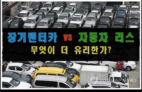 장기렌트 Vs 자동차 리스 차이점과 장단점 비교
