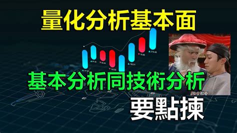 量化分析基本面 基本分析同技術分析要點揀？我全都要！ Youtube