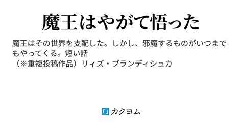魔王の世界（仲仁へび（旧：離久）） カクヨム
