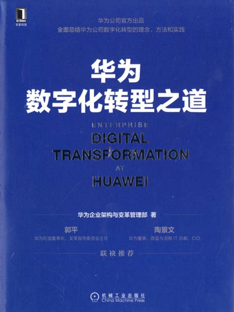 华为数字化转型之道 Pdf