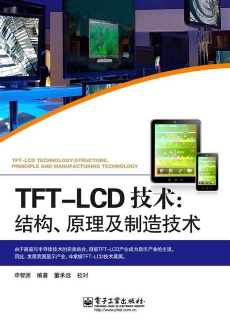 Tft Lcd技术：结构、原理及制造技术 百度百科