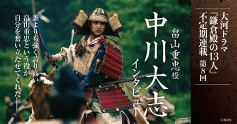 誰よりも強く誇り高い畠山重忠という役が自分を奮い立たせてくれた――畠山重忠役・中川大志インタビュー【『鎌倉殿の13人』不定期連載第8回