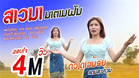 ສາວນາມາຕາມຝັນ ດວງດາວນ້ອຍ ແດນສະຫວັນ【 New Single】สาวนามาตามฝัน ดวงดาวน้อย แดนสะหวัน Youtube Music