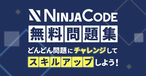 プログラミング学習 無料問題集｜プログラミング学習サービス【忍者code】