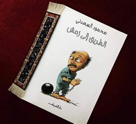 كان محمود السعدني مسجون في سجن الواحات وكان الضباط يخلوه يقعد معاهم